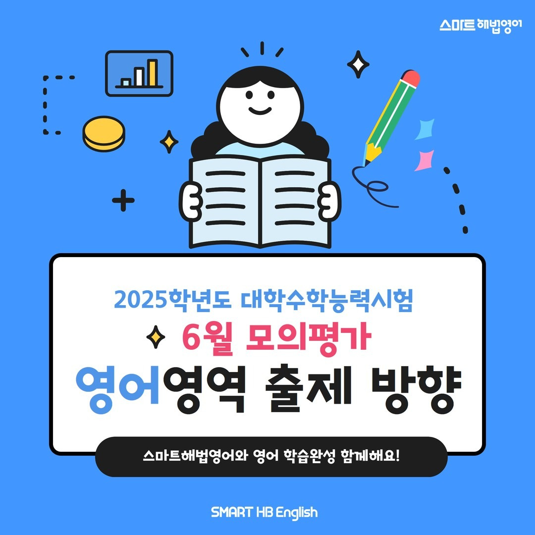 2025학년도 대학수학능력시험 6월 모의평가 영어영역 출제방향 서울특별시 노원구 공릉동 비즈프로필