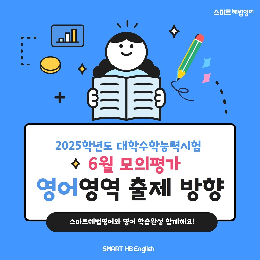 2025학년도 대학수학능력시험 6월 모의평가 영어영역 출제방향 서울특별시 노원구 공릉동 비즈프로필