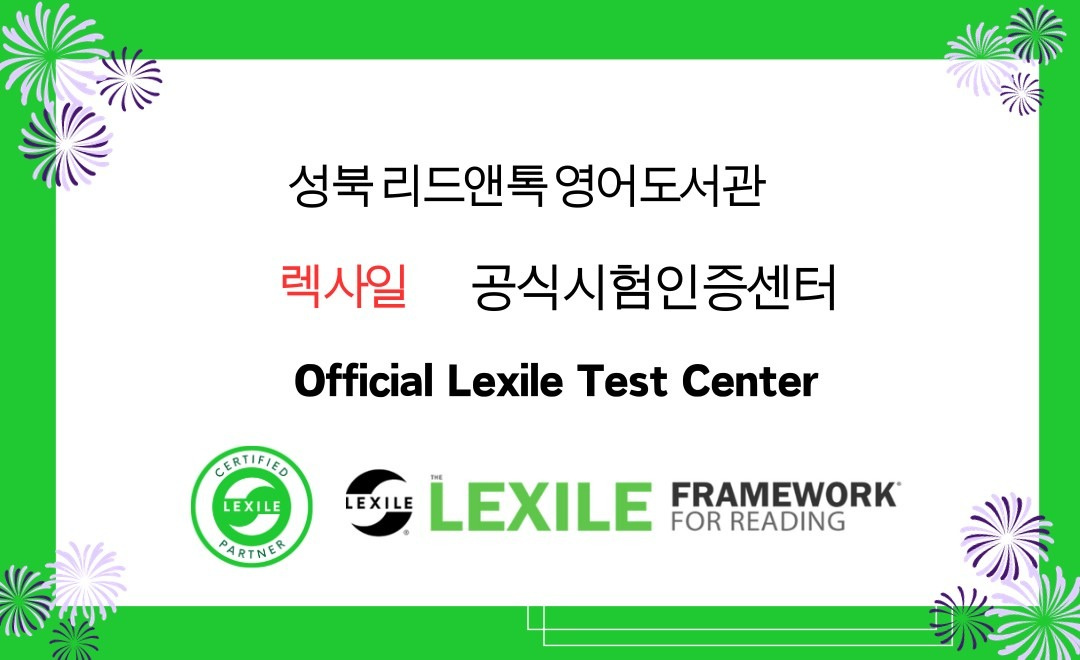 성북 리드앤톡 영어도서관 렉사일 공식 인증센터로 지정 서울특별시 성북구 정릉동 비즈프로필