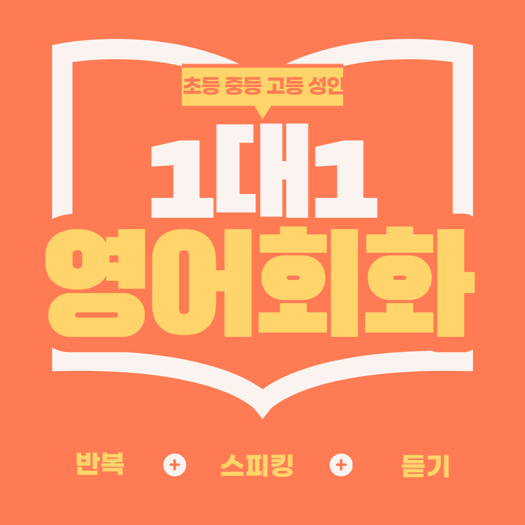 일대일 영어회화 토익 토익스피킹 오픽 기초 여행 비즈니스 초등 ~ 성인 경기도 수원시 영통구 망포동 비즈프로필