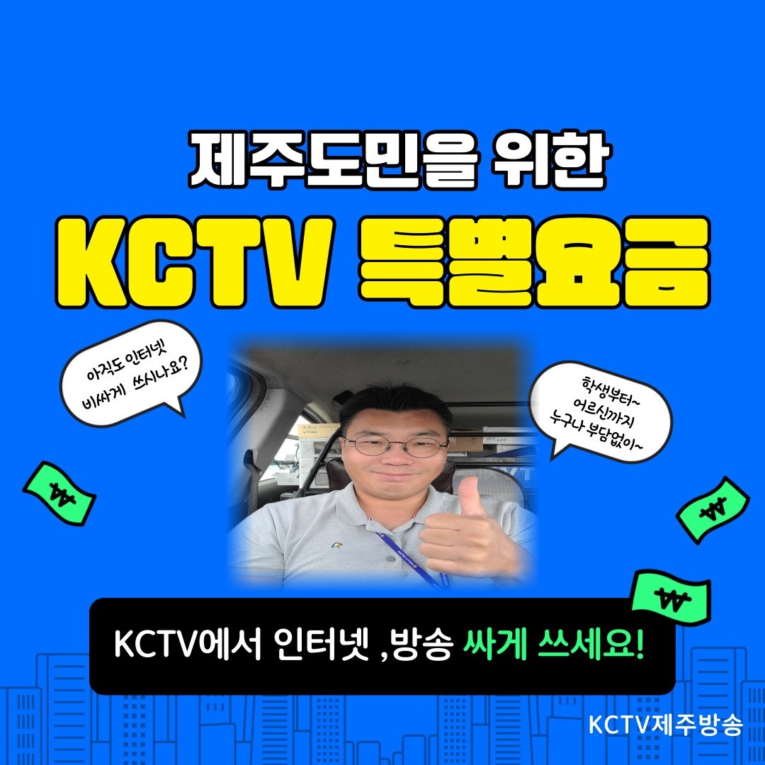 KCTV본사 공식 가입센터 인터넷 정말싸고 좋습니다. | 제주특별자치도 제주시 연동 | 통신판매 | 당근 비즈 소식