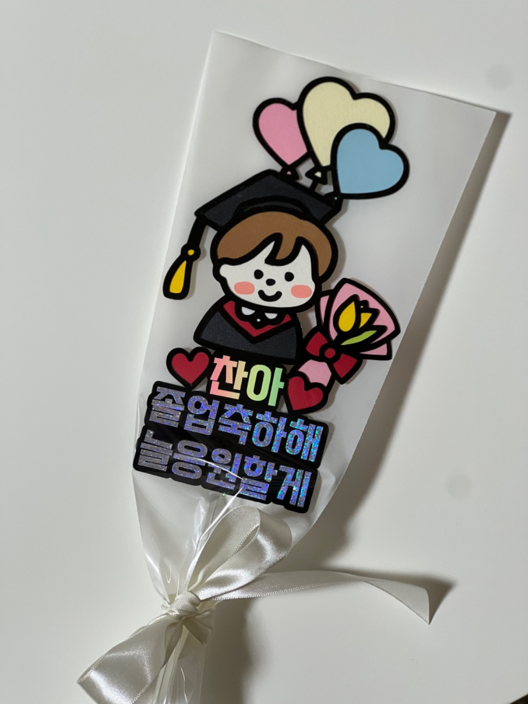 어린이집 유치원 학교 졸업토퍼 입학토퍼 졸업입학 꽃다발토퍼 선물 경기도 용인시 기흥구 영덕동 비즈프로필