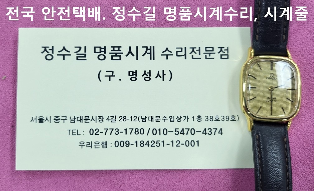 남대문 2대째 정수길 명품시계수리 시계줄 전문점 서울특별시 중구 남창동 시계방 당근 비즈 소식