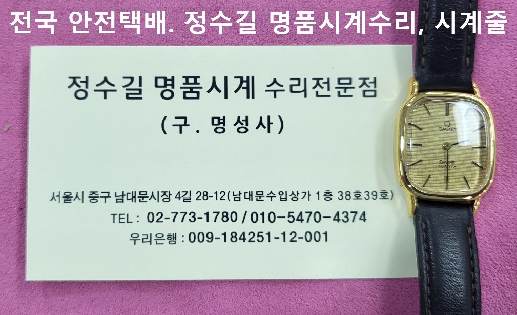 남대문 2대째 정수길 명품시계수리 시계줄 전문점 서울특별시 중구 남창동 시계방 당근 비즈 소식