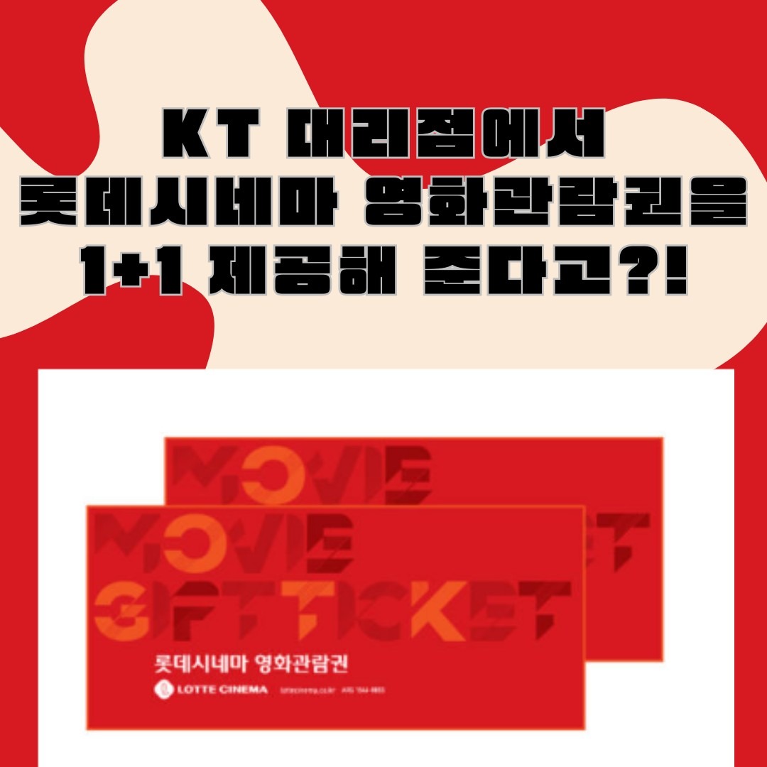 롯데시네마 영화관람권 무료로 드려요 선착순 제공 강원특별자치도 원주시 중앙동 비즈프로필