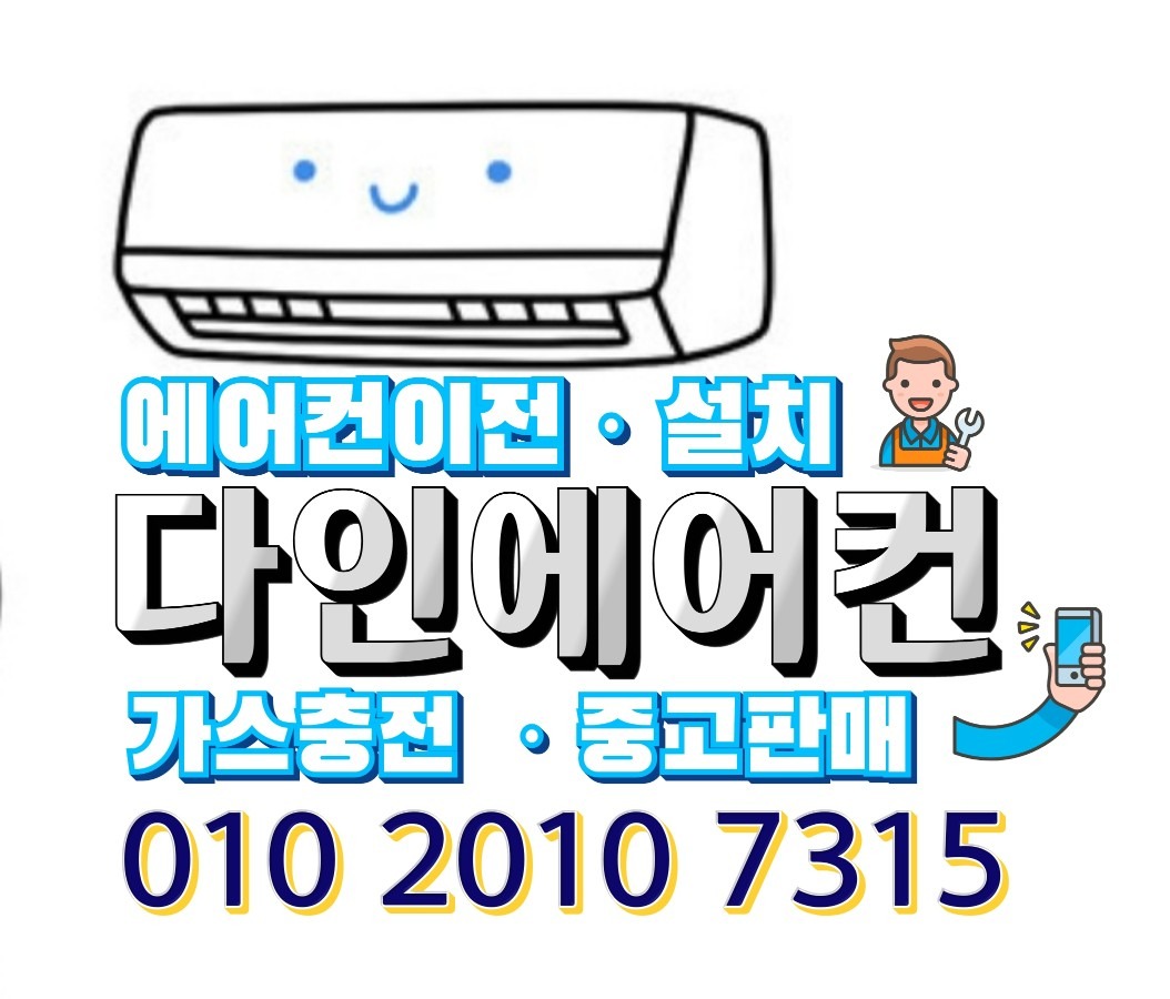 에어컨이전설치 가스충전 중고판매 중고매입 수리 철거이동 세종특별자치시 대평동 에어컨판매및이전설치 당근 비즈 소식