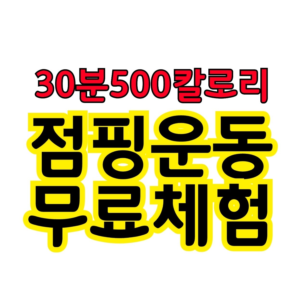 30분500칼로리소모 새해를 위한 다이어트 다짐 서울특별시 광진구 자양동 비즈프로필