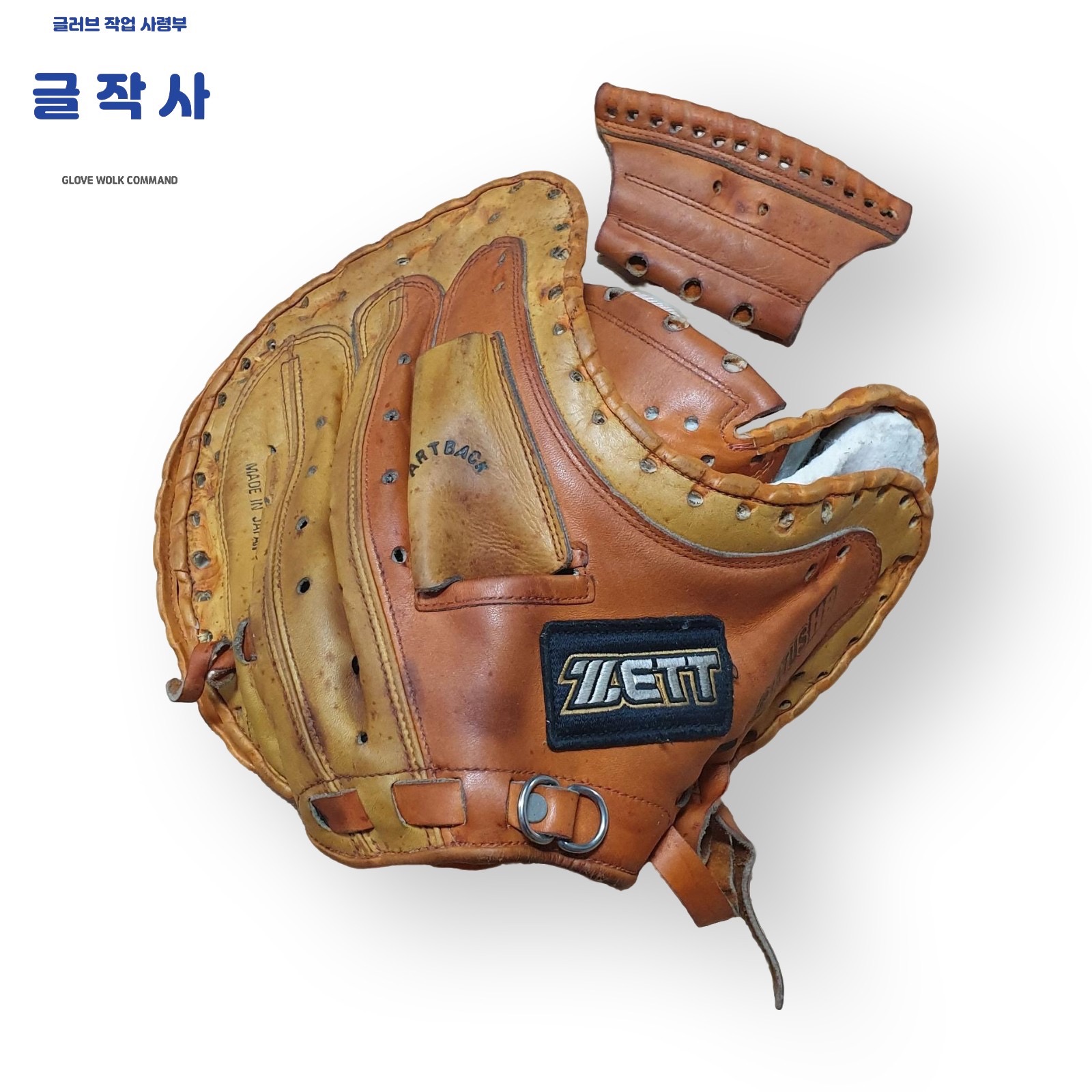 제트 포수미트 전체 끈 교체 및 길들이기! | 경기도 하남시 망월동 | 운동/경기용품 | 당근 비즈 소식