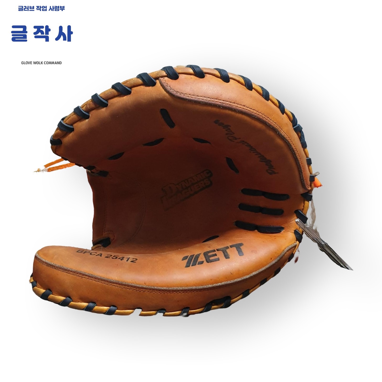 제트 포수미트 전체 끈 교체 및 길들이기! | 경기도 하남시 망월동 | 운동/경기용품 | 당근 비즈 소식