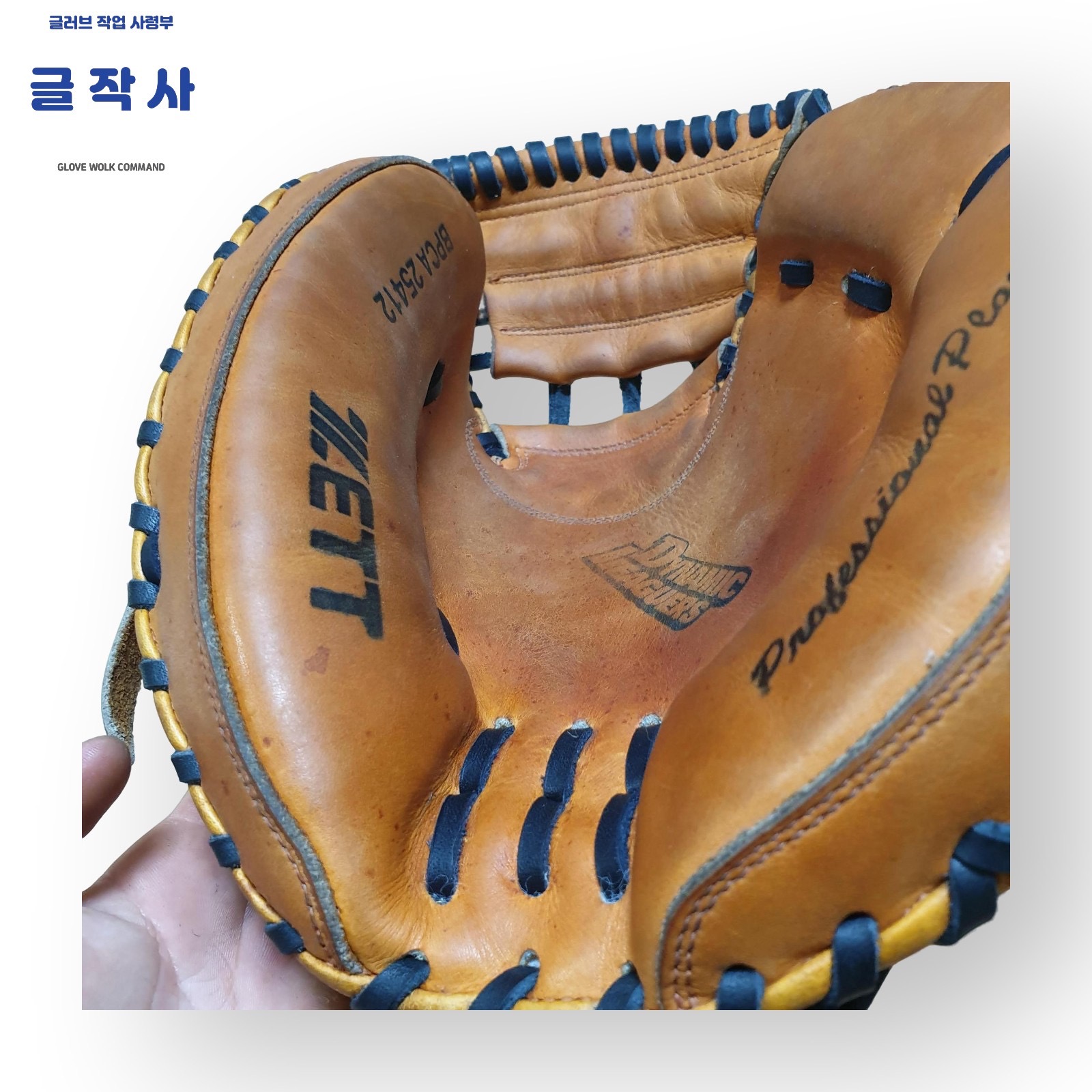 제트 포수미트 전체 끈 교체 및 길들이기! | 경기도 하남시 망월동 | 운동/경기용품 | 당근 비즈 소식