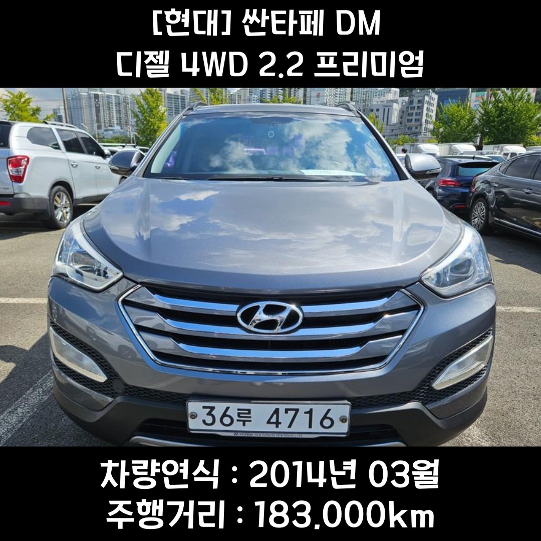 [현대]싼타페 DM 디젤 4WD 2.2 프리미엄 - 부산광역시 사상구 감전동 | 비즈프로필