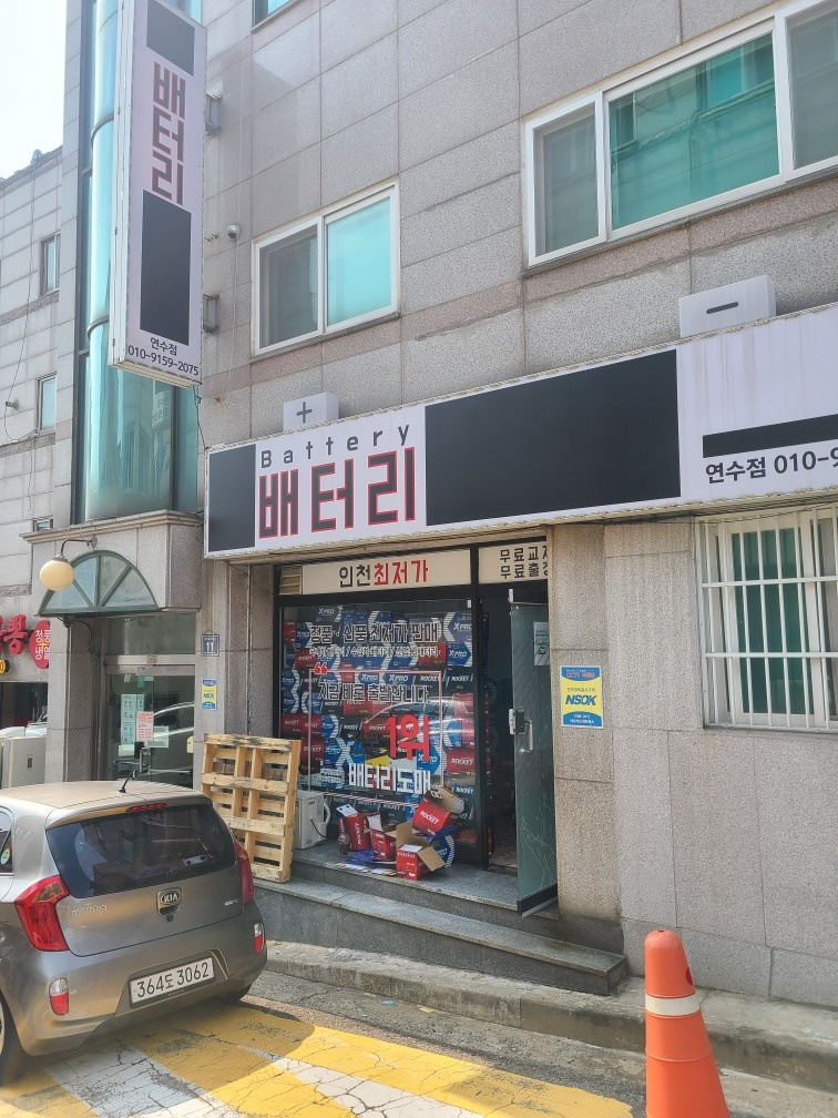 자동차 배터리 집 앞에서 편하고 싸게 교체 받으세요 인천광역시 연수구 연수동 비즈프로필