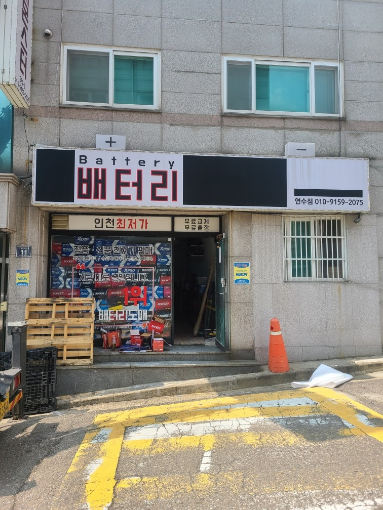 자동차 배터리 집 앞에서 저렴하고 편하게 교체받으세요 인천광역시 연수구 연수동 비즈프로필