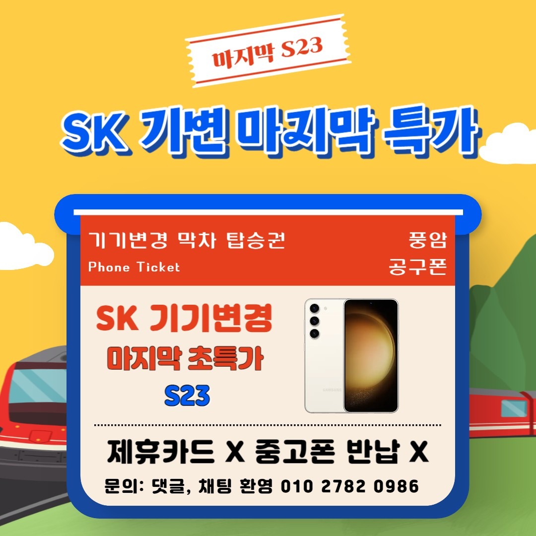 SK 사용하시는 분들 오는 주말에 S23 기기변경 마지막 초 특가 예정입니다!! - 광주광역시 서구 풍암동 | 비즈프로필