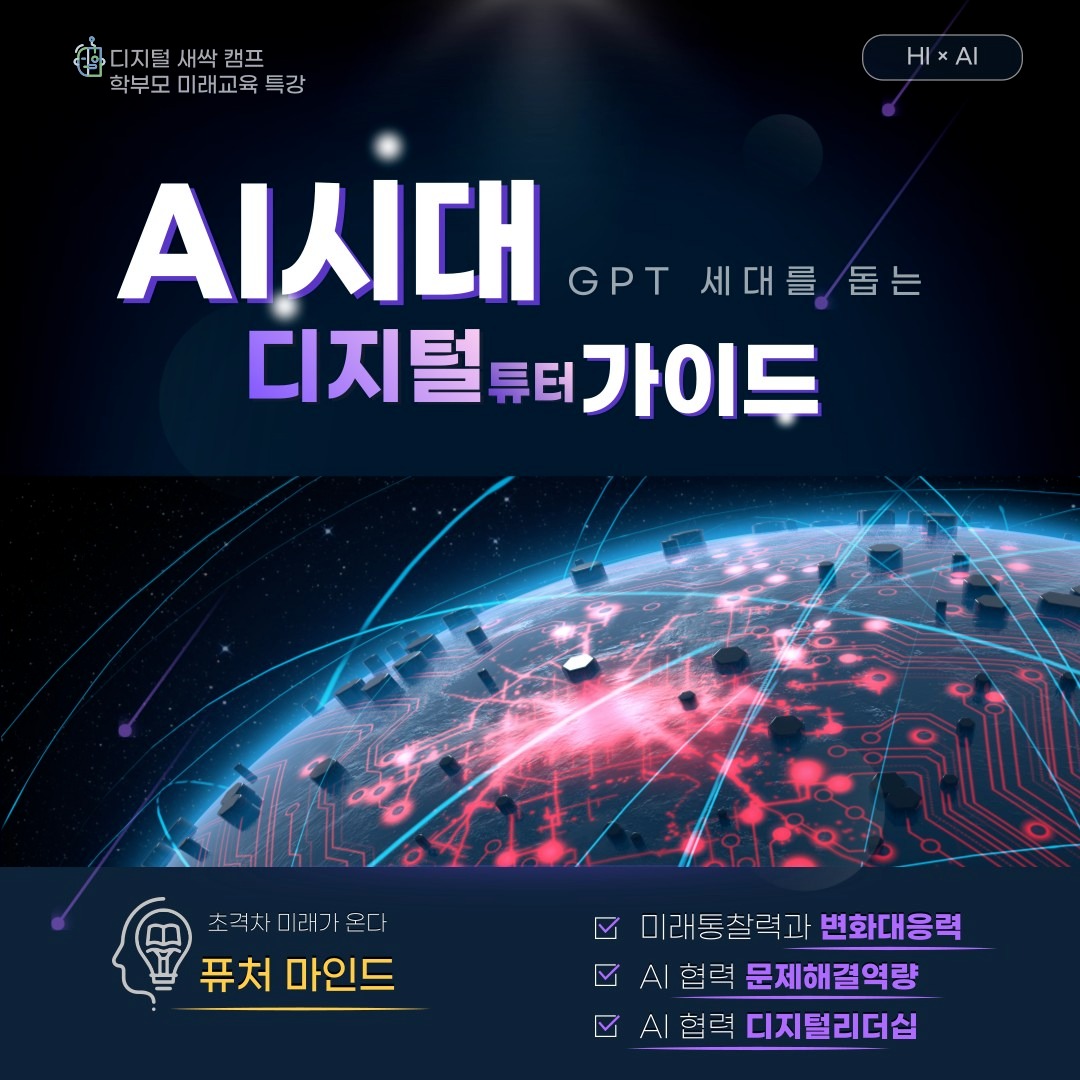 디지털 새싹 캠프 학부모 특강 Ai 시대 Gpt 세대를 돕는 디지털 튜터 가이드 전라북도 전주시 완산구 평화동1가
