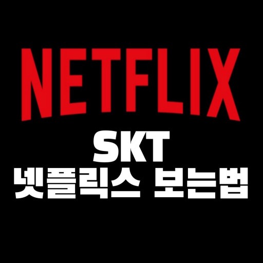 ⛔️BTV X Netflix 요금출시⛔️ | 부산광역시 금정구 부곡제4동 | 모바일기기 | 당근 비즈 소식