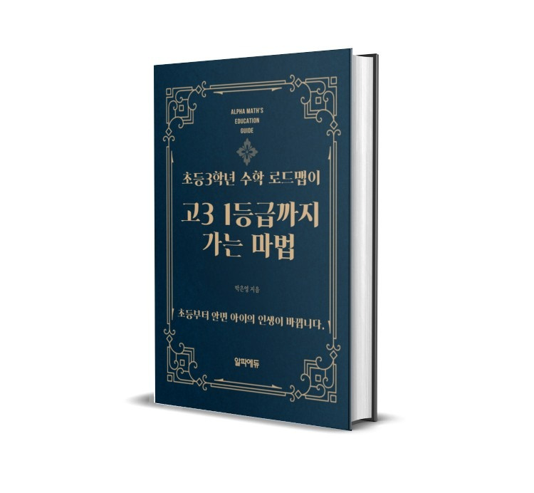알파수학학원 수학로드맵 무료 증정 초등 3학년 수학 로드맵이 고3 1등급까지 가는 마법 경기도 남양주시 진접읍