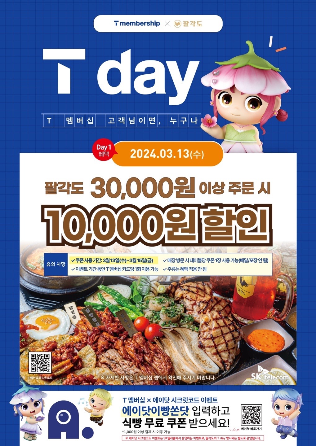 SKT [T-day ] 10,000원 할인 이벤트 - 서울특별시 노원구 중계동 | 비즈프로필
