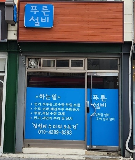 누수탐지공사 하수구막힘 고압세척 배관공사 각종 수도설비 경상북도 칠곡군 동명면 비즈프로필