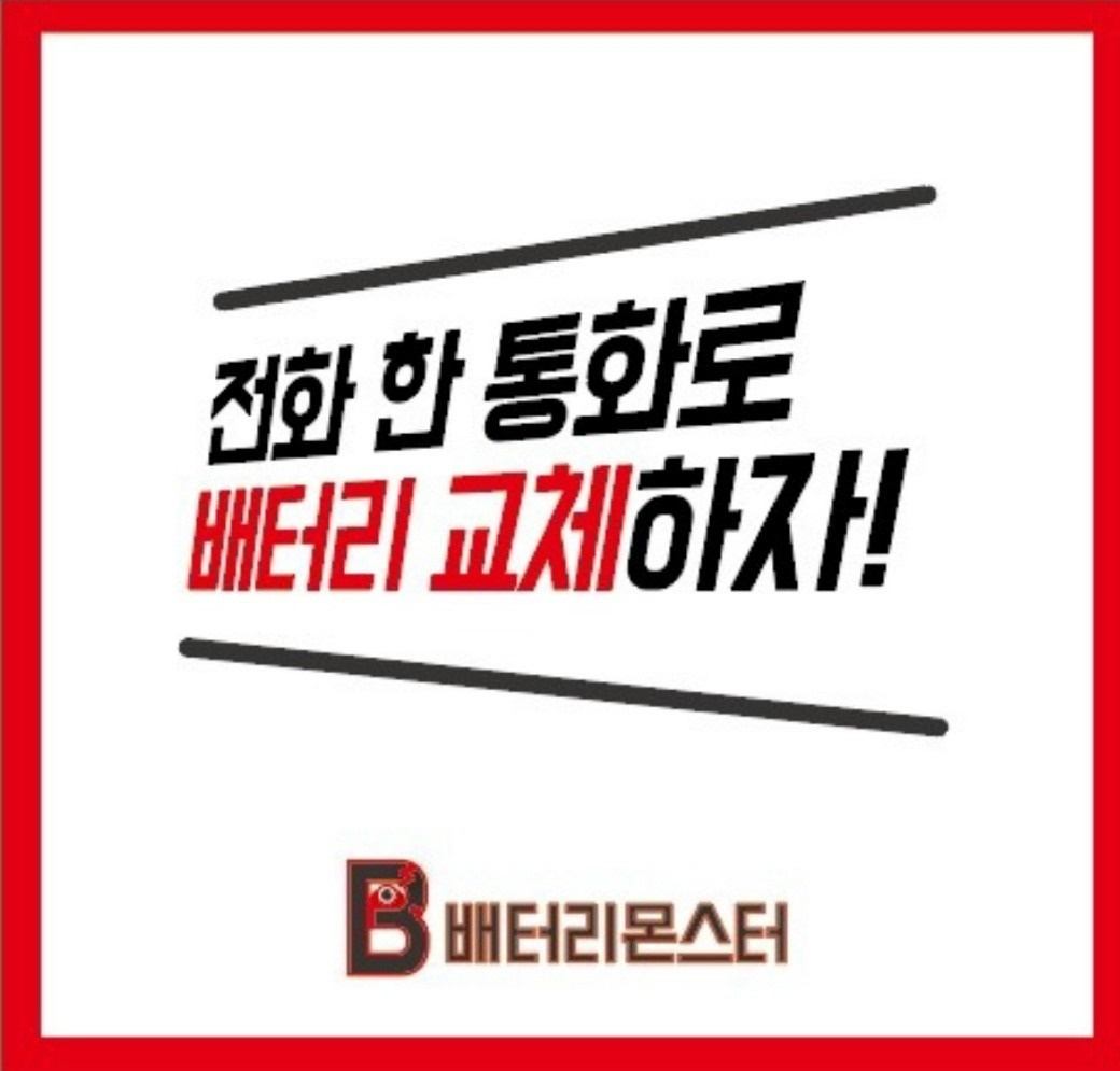 전국1위 자동차배터리 도매전문 배터리몬스터 군포점 여름맞이 행사가로 교체해 드립니다 경기도 군포시 당동 비즈프로필