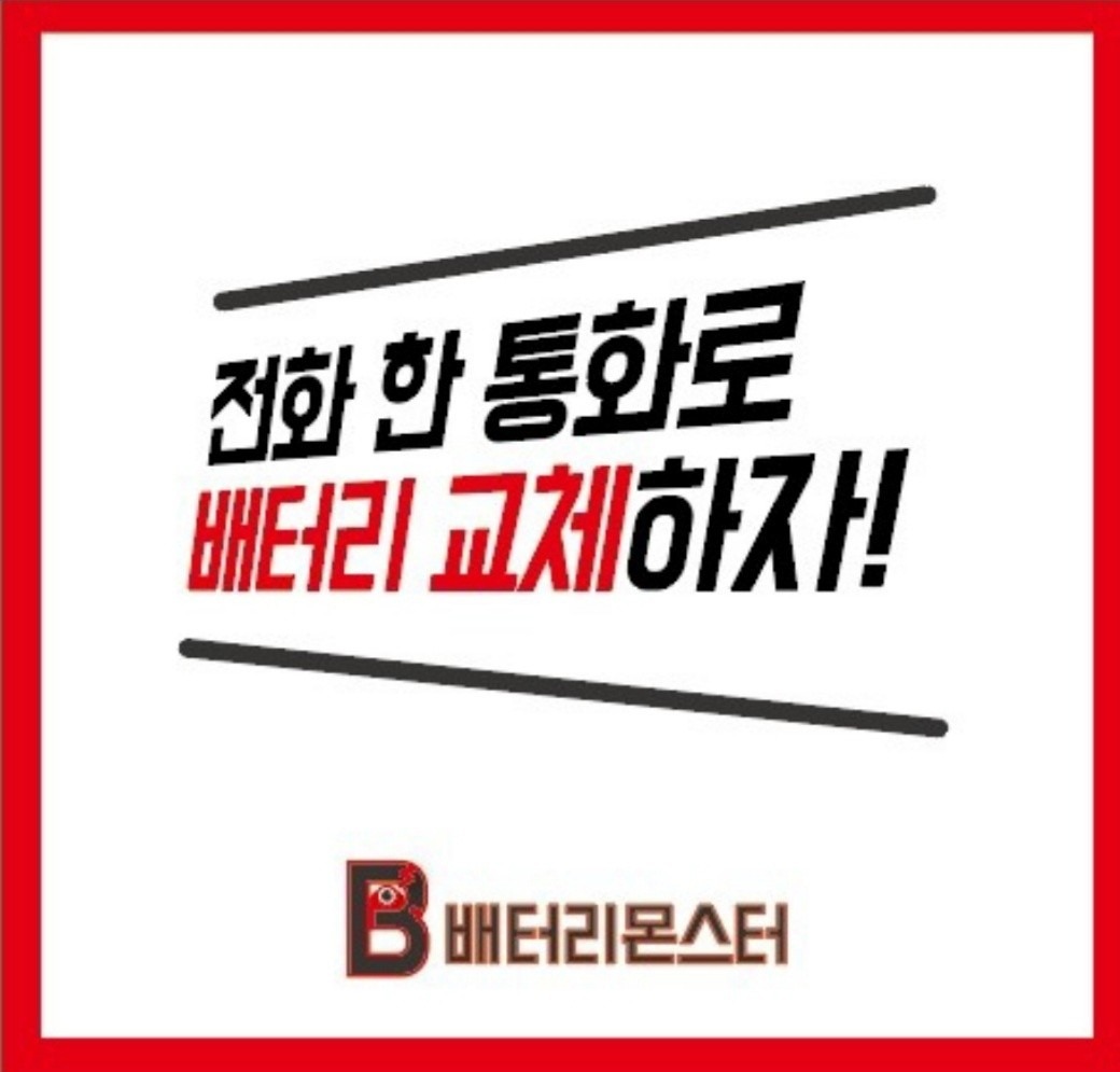 전국1위 자동차배터리 도매전문 배터리몬스터 군포점 여름맞이 행사가로 교체해 드립니다 경기도 군포시 당동 비즈프로필
