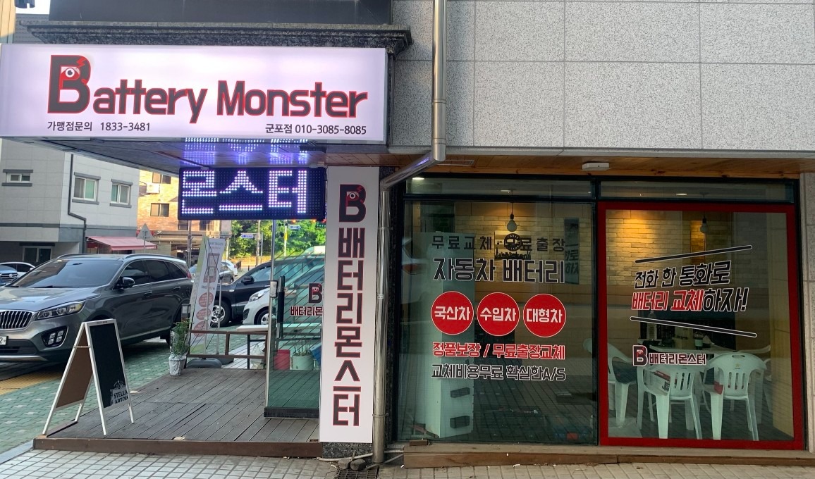 전국1위 자동차 배터리 무료출장 교체 최저가 배터리몬스터군포점 전화 한통화로 교체하세요 경기도 군포시 당동 비즈프로필