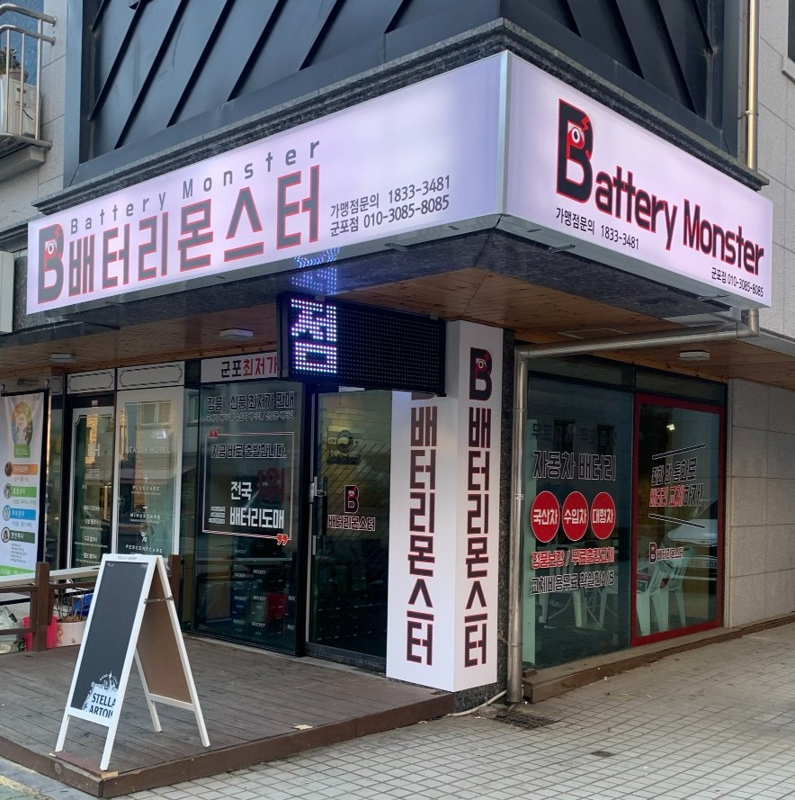 전국1위 자동차배터리 도매가 배터리몬스터 군포점 겨울철 전화 한통화로 배터리 교체하세요 경기도 군포시 당동 비즈프로필