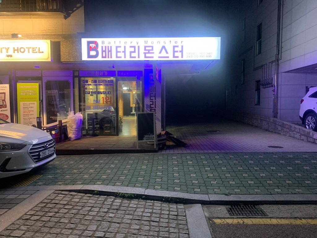 전국1위 자동차 배터리 도매가 배터리몬스터 군포점 전화한통화로 무료 출장 교체 하세요 경기도 군포시 당동 비즈프로필