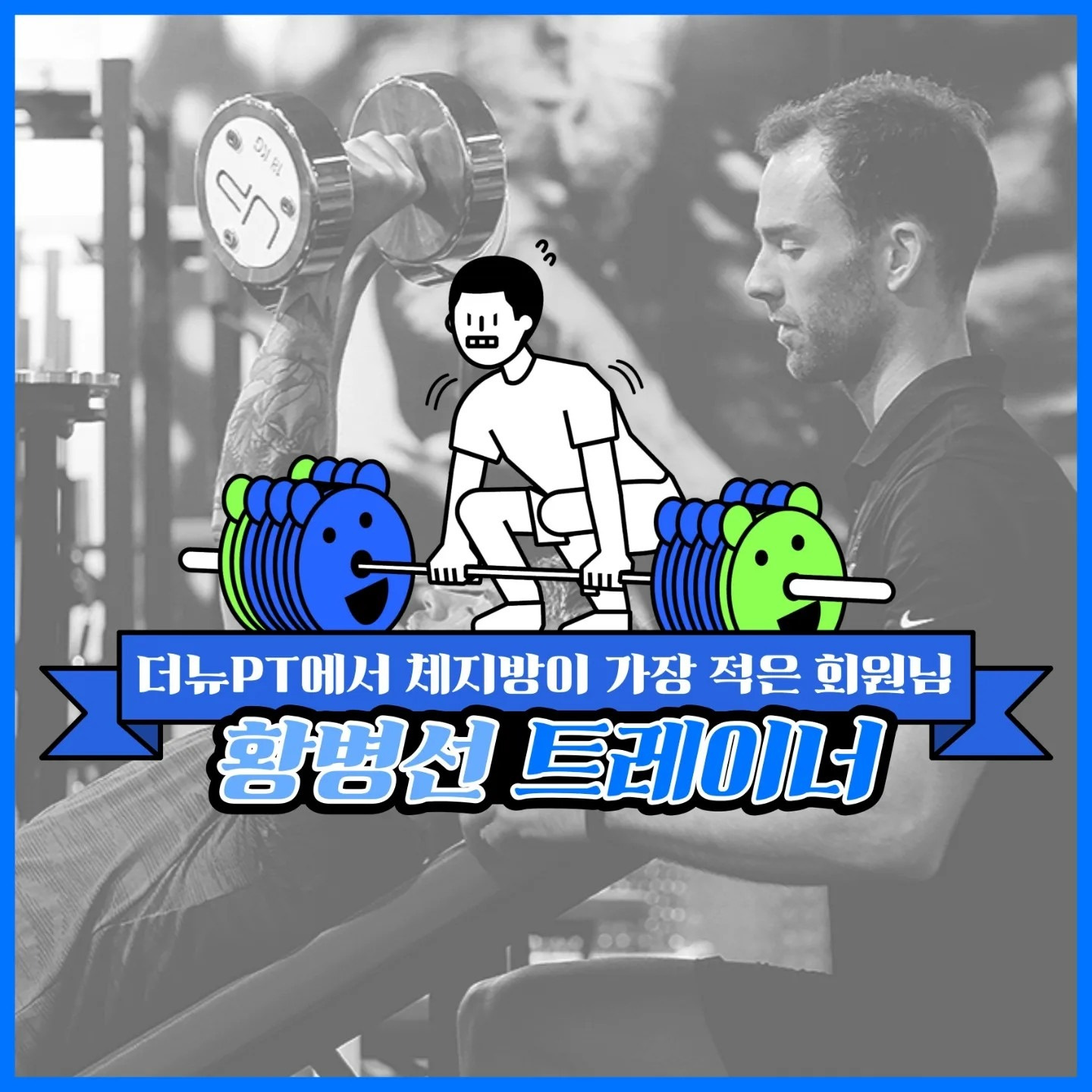 염창동pt 체지방이 가장 적은 회원님 서울특별시 강서구 등촌동 헬스 당근 비즈 소식