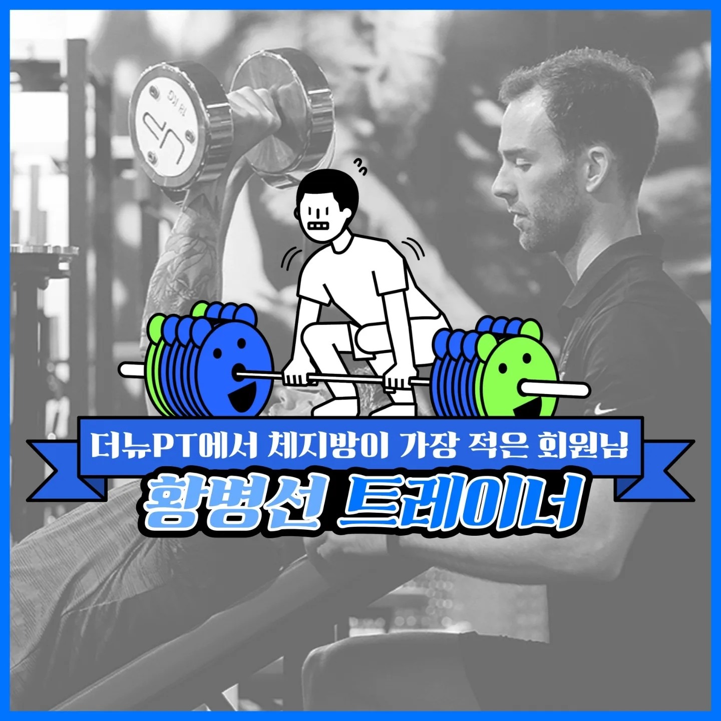 염창동pt 체지방이 가장 적은 회원님 서울특별시 강서구 등촌동 헬스 당근 비즈 소식