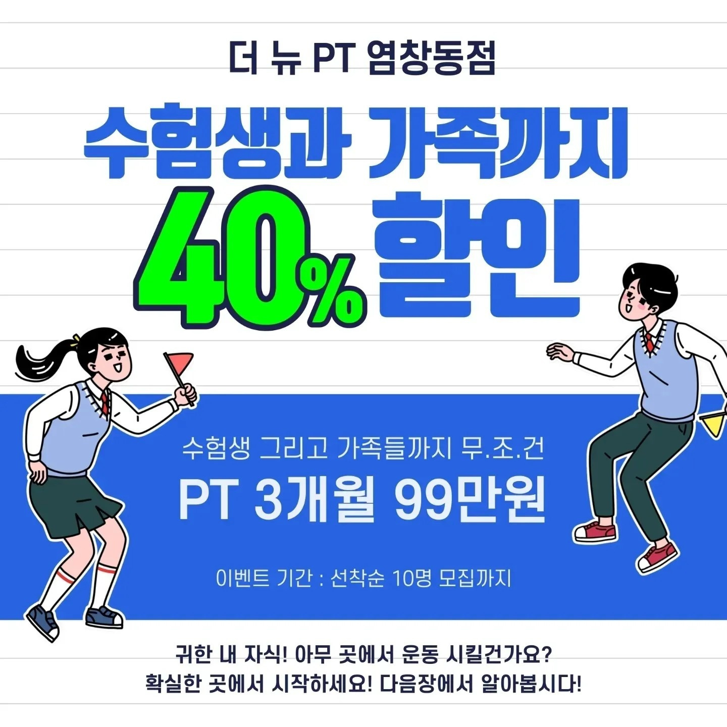 염창동pt 수험생 할인 Event 서울특별시 강서구 등촌동 비즈프로필