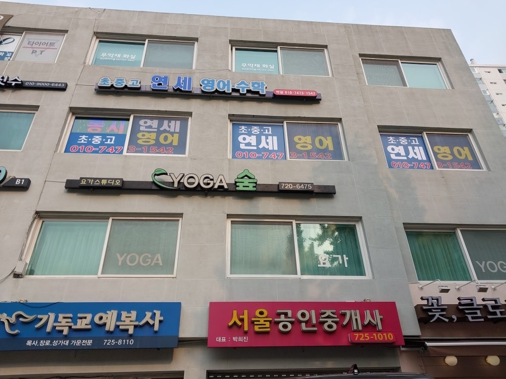 무악재역 1번출구 연세수학영어학원 서울특별시 서대문구 홍제동 보습교습입시학원 당근 비즈 소식