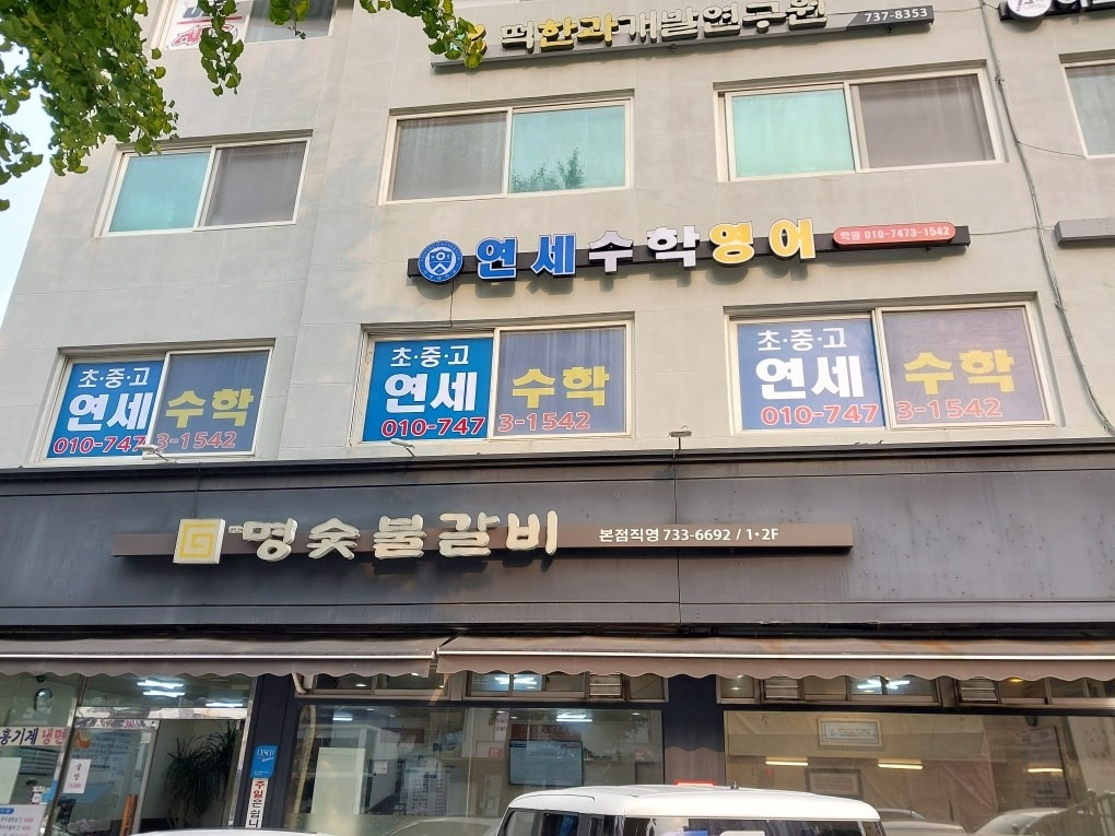 무악재역 1번출구 연세수학영어학원 서울특별시 서대문구 홍제동 보습교습입시학원 당근 비즈 소식