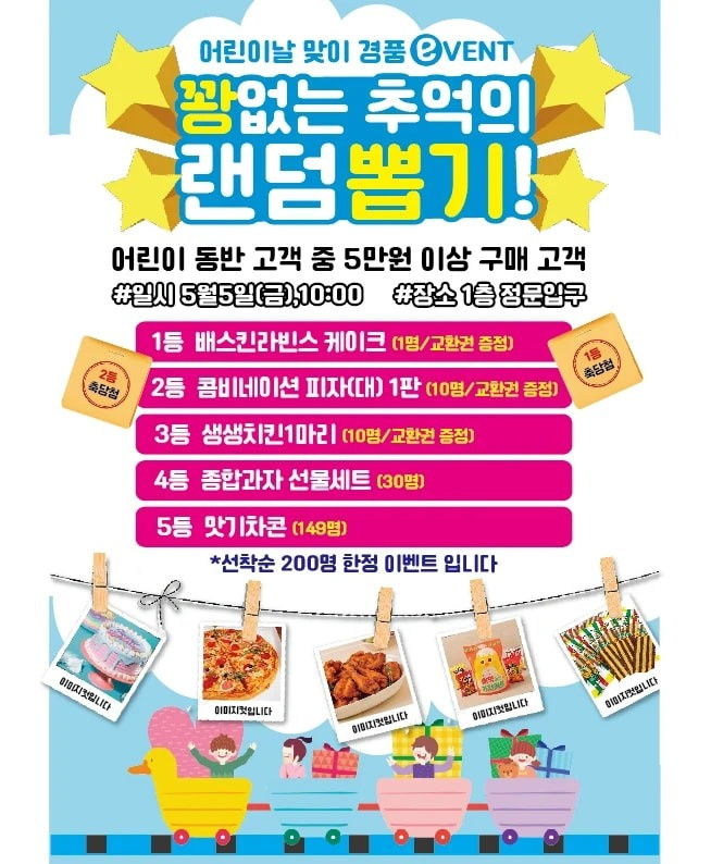 이마트 금정점 어린이날 맞이 즐거운 경품이벤트가 5가지나 빵빵 부산광역시 금정구 구서동 비즈프로필