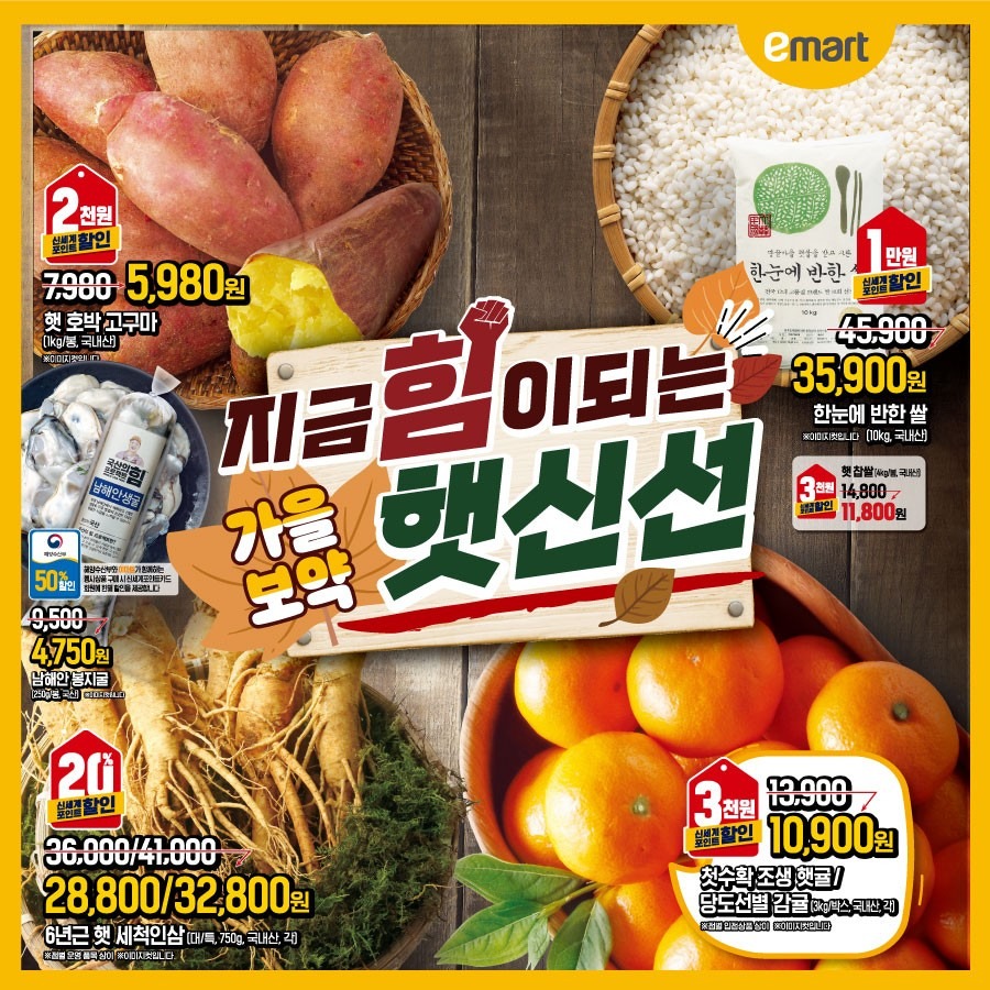 이마트 금정점 가을보약 햇신선 행사상품을 소개합니다 부산광역시 금정구 구서동 비즈프로필