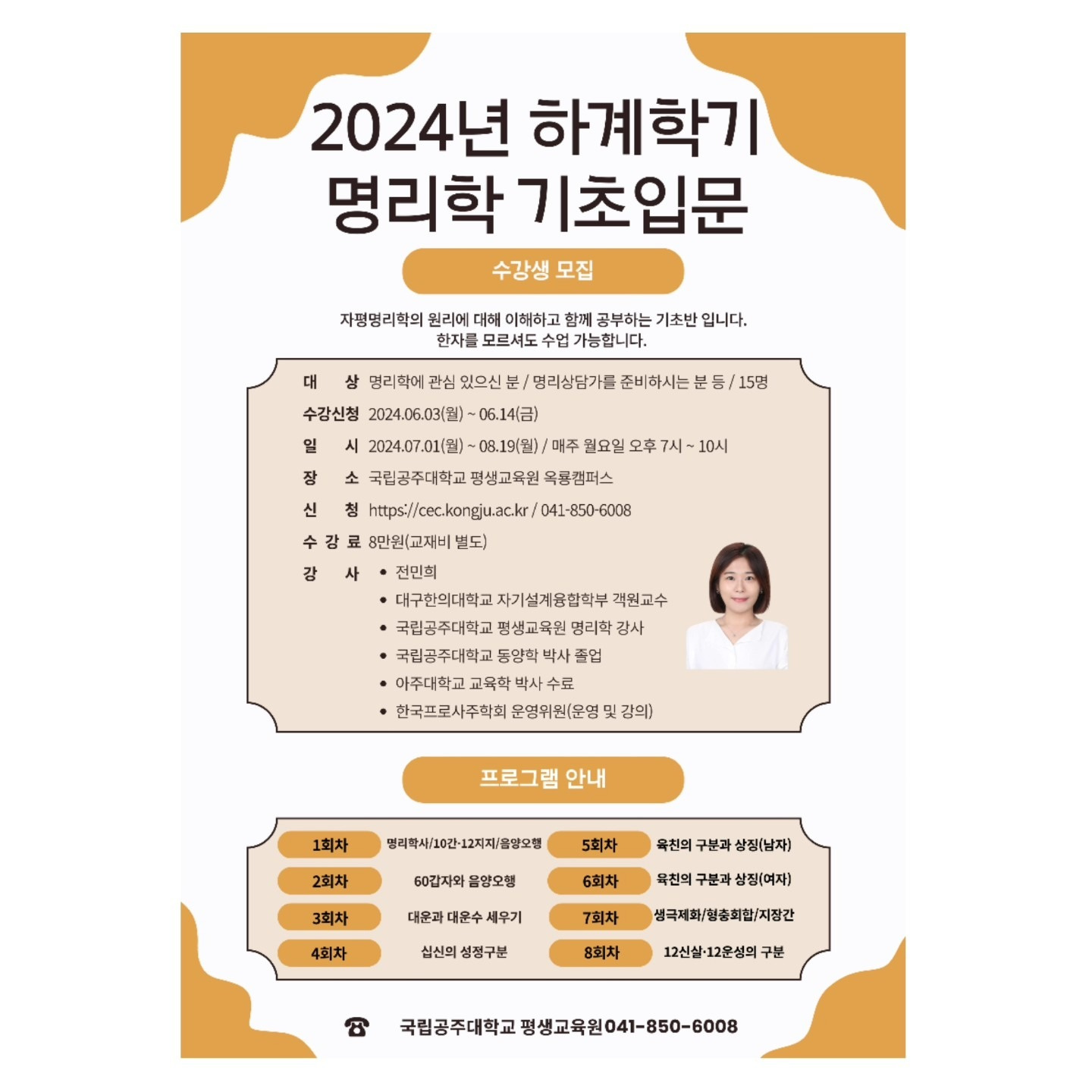 이번주까지 접수국립공주대 평생교육원옥룡 명리학 기초 중급반 수강생 모집 경상남도 창원시 의창구 북면 기타학원