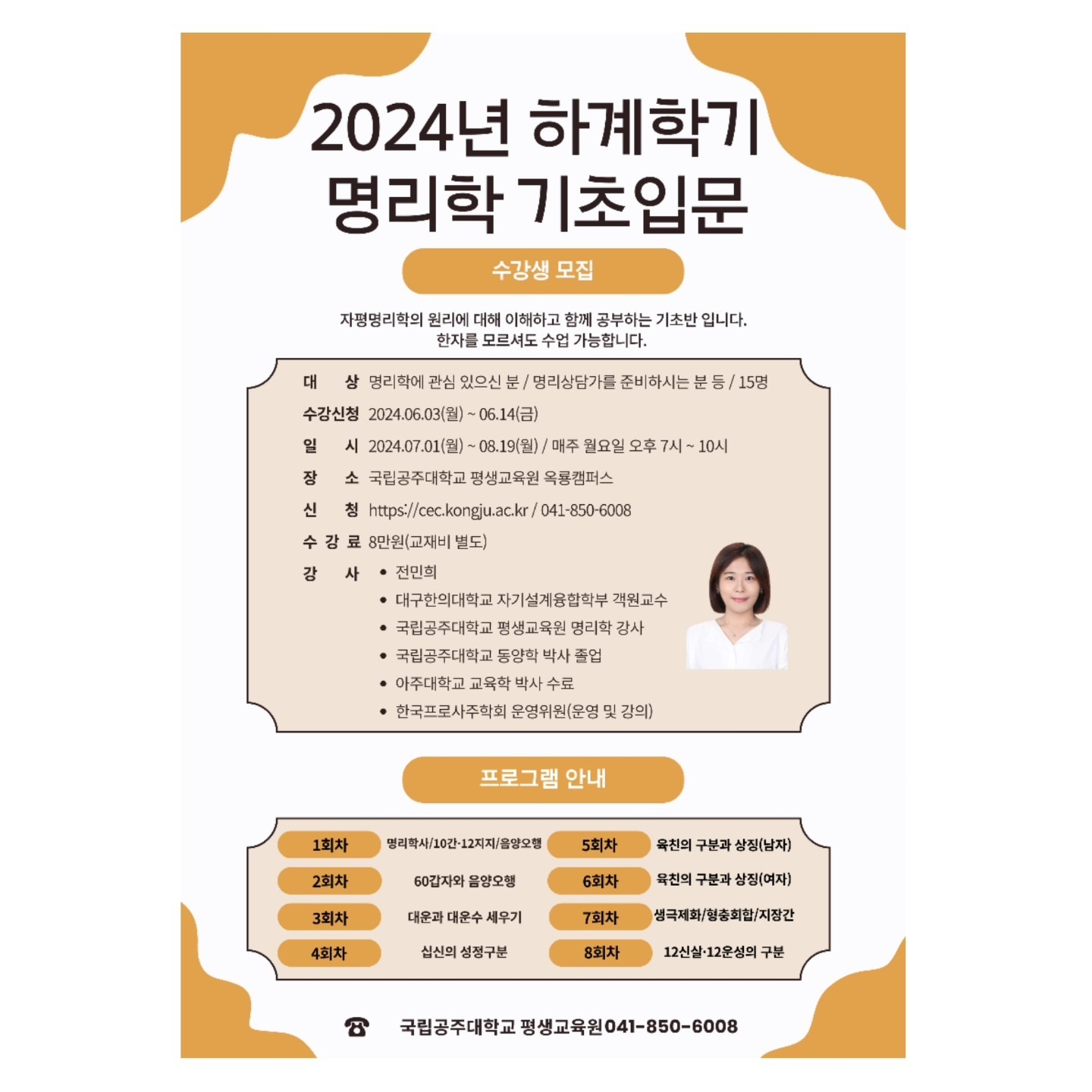 이번주까지 접수국립공주대 평생교육원옥룡 명리학 기초 중급반 수강생 모집 경상남도 창원시 의창구 북면 기타학원