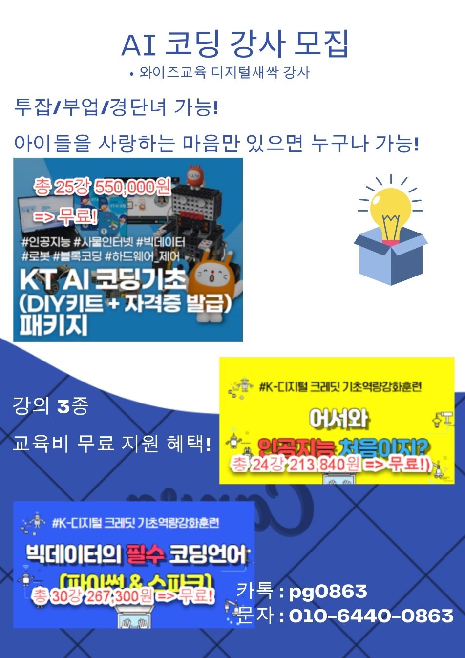 와이즈교육 Kt Ai 코딩 교육 강사 모집 서울특별시 마포구 상암동 비즈프로필