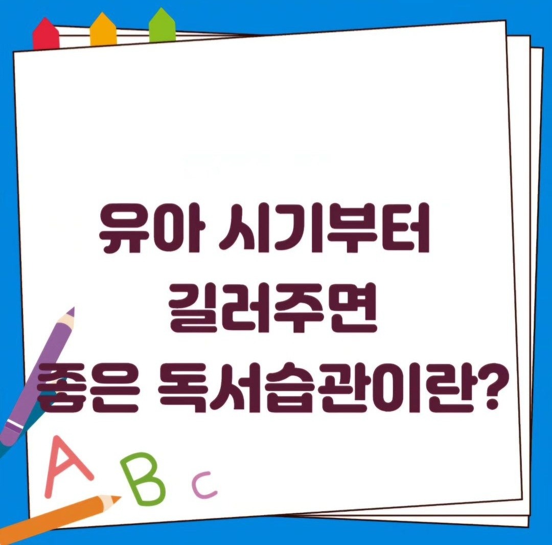 독서습관은 유아 시기부터 길러주세요~책읽기습관 무료체험 경기도 고양시 일산동구 마두1동 비즈프로필