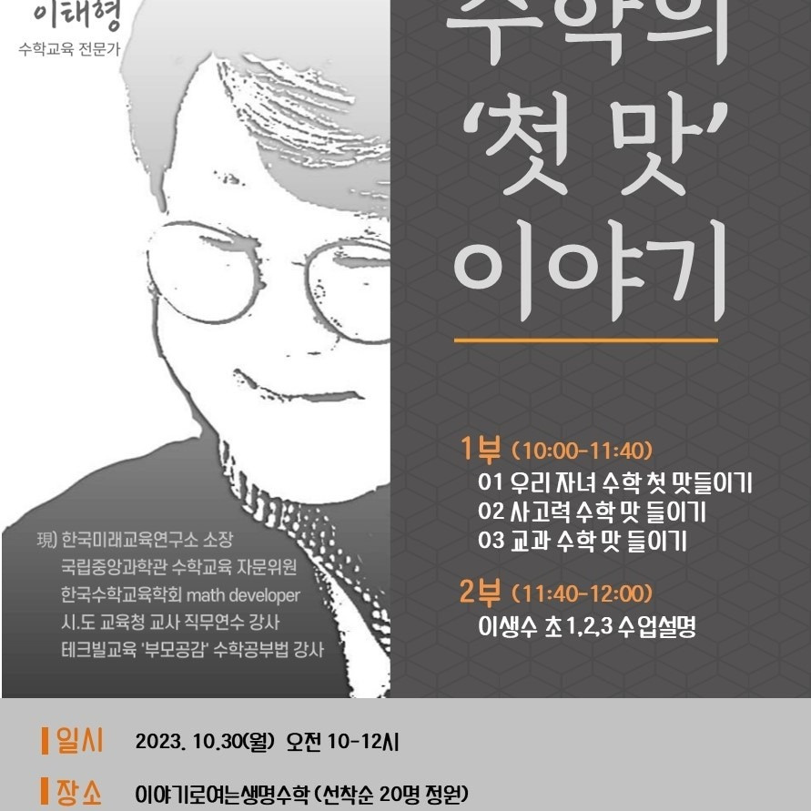 개원 10주년 특강3 우리 아이 수학 첫 맛 이야기 경기도 수원시 영통구 이의동 보습교습입시학원 당근 비즈 소식
