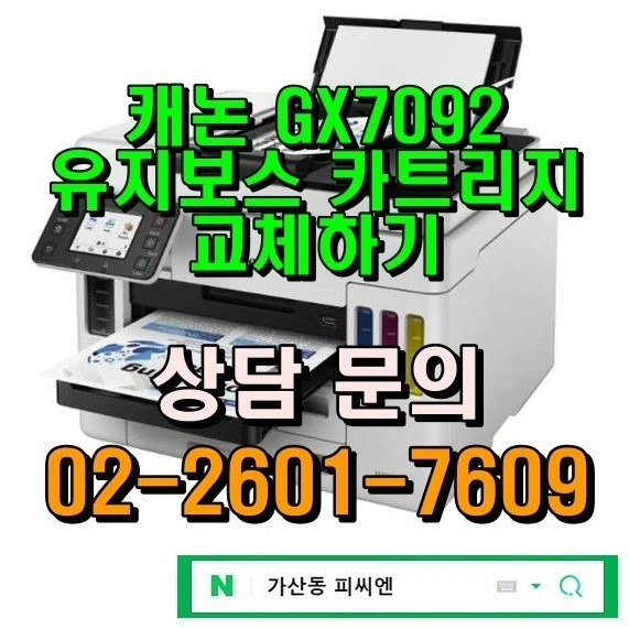 [프린터 복합기 수리] 캐논 무한잉크 복합기 GX7092 유지보수 카트리지 폐잉크통 교체작업 금천구 구로구 관악구 | 서울특별시 금천구 가산동 | 컴퓨터전문매장 | 당근 비즈 소식