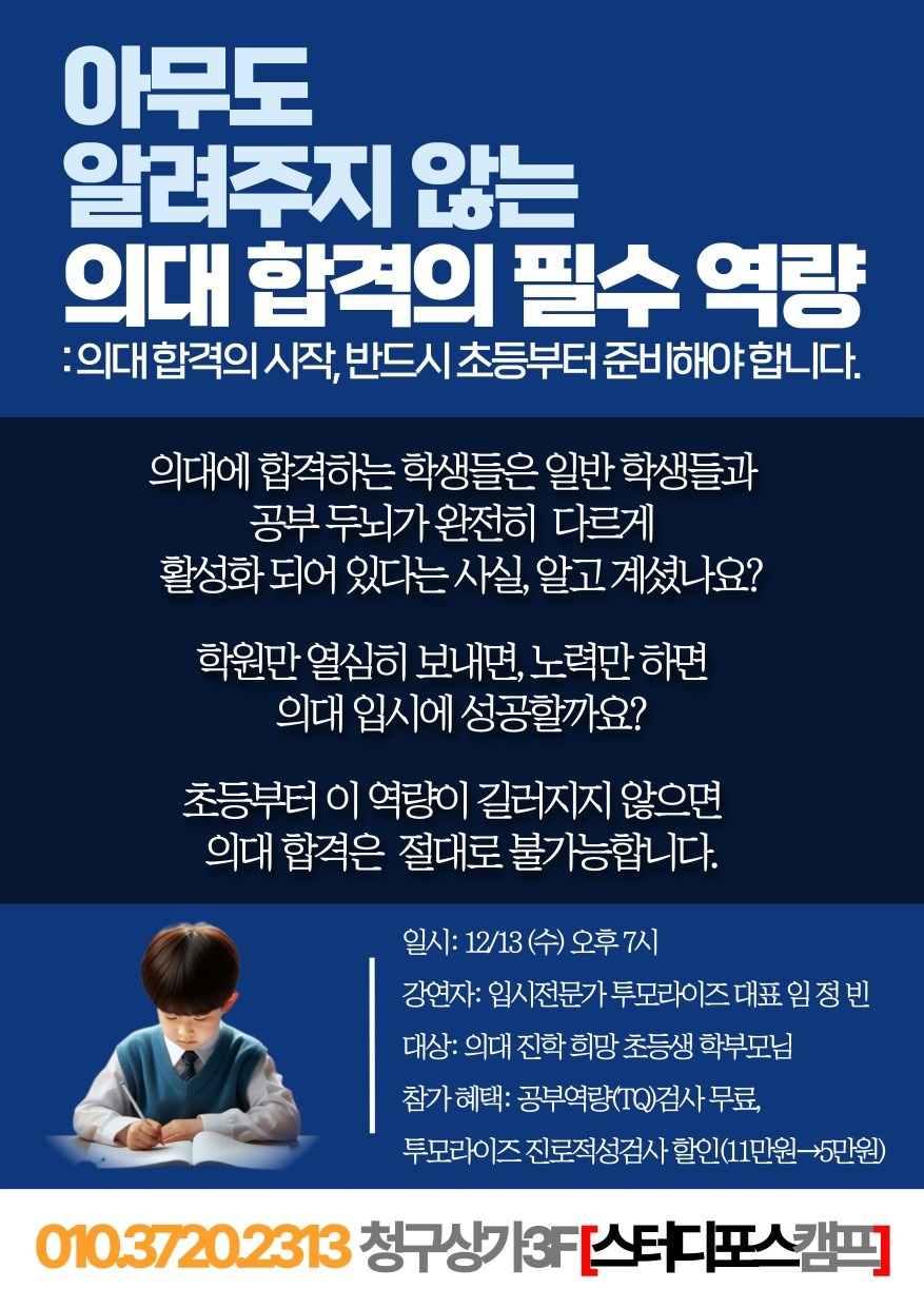 스터디포스캠프 중계학원 아무도 알려주지 않는 초등부 의대합격의 필수역량 서울특별시 노원구 중계동 비즈프로필