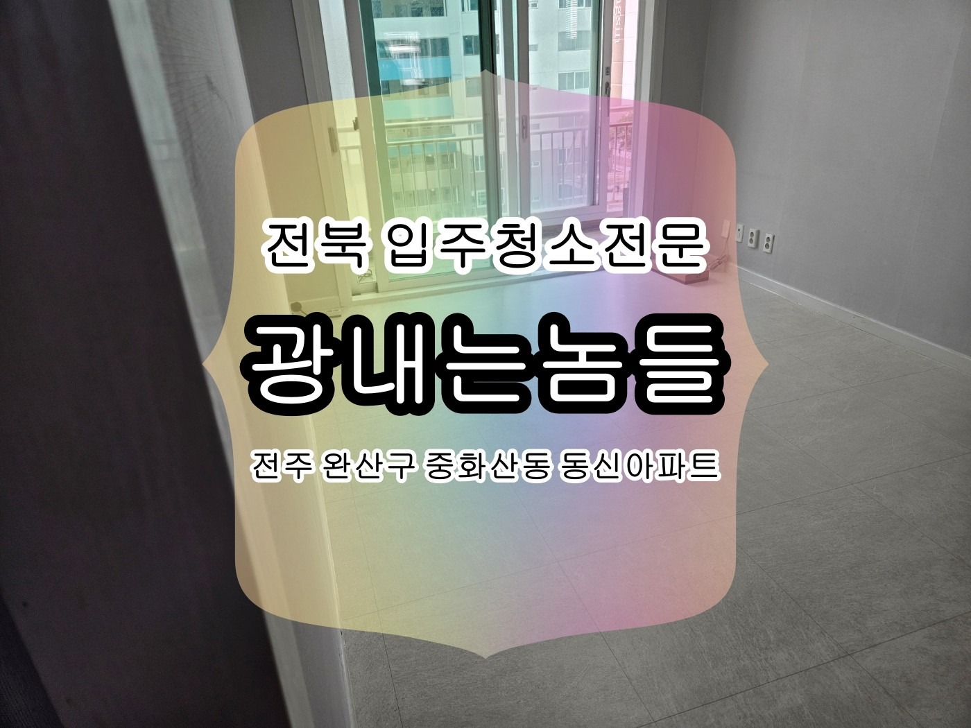 전주시 완산구 중화산동 동신아파트 22평 이사청소 후기 광내는놈들 추천 전라북도 전주시 덕진구 금암동 비즈프로필