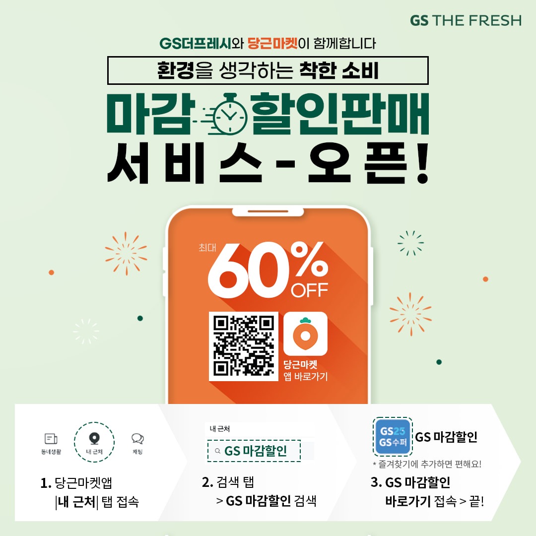 - GS THE FRESH 북가좌점 행사 안내 - - 서울특별시 서대문구 북가좌동 | 비즈프로필