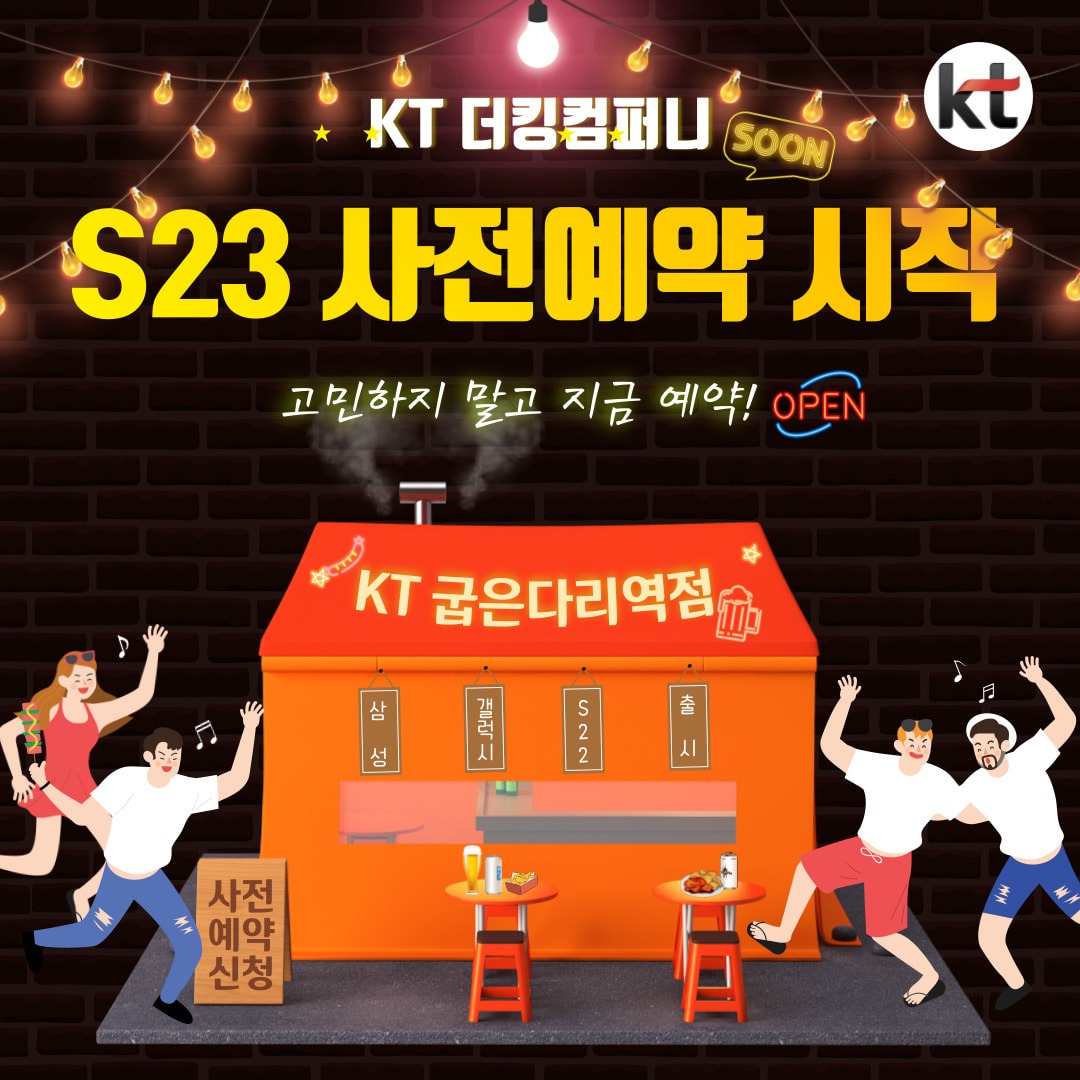 💜KT굽은다리역점 갤럭시S23 사전예약 사은품 및 혜택💜 - 서울특별시 송파구 방이동 | 비즈프로필