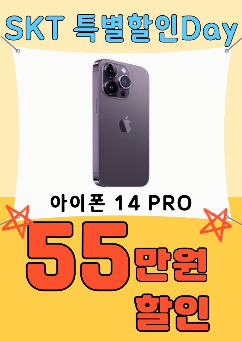 ️skt 광장코아점 아이폰 14 PRO특별할인 Day - 대구광역시 달서구 두류동 | 비즈프로필