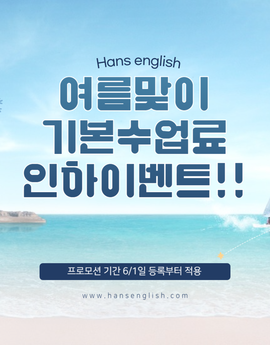 *Hans english 여름맞이 역대최고 금액할인 (6/1일부터 변경됩니다 확인해주세요) 체험수업은 미리!* - 경기도 용인시 ...