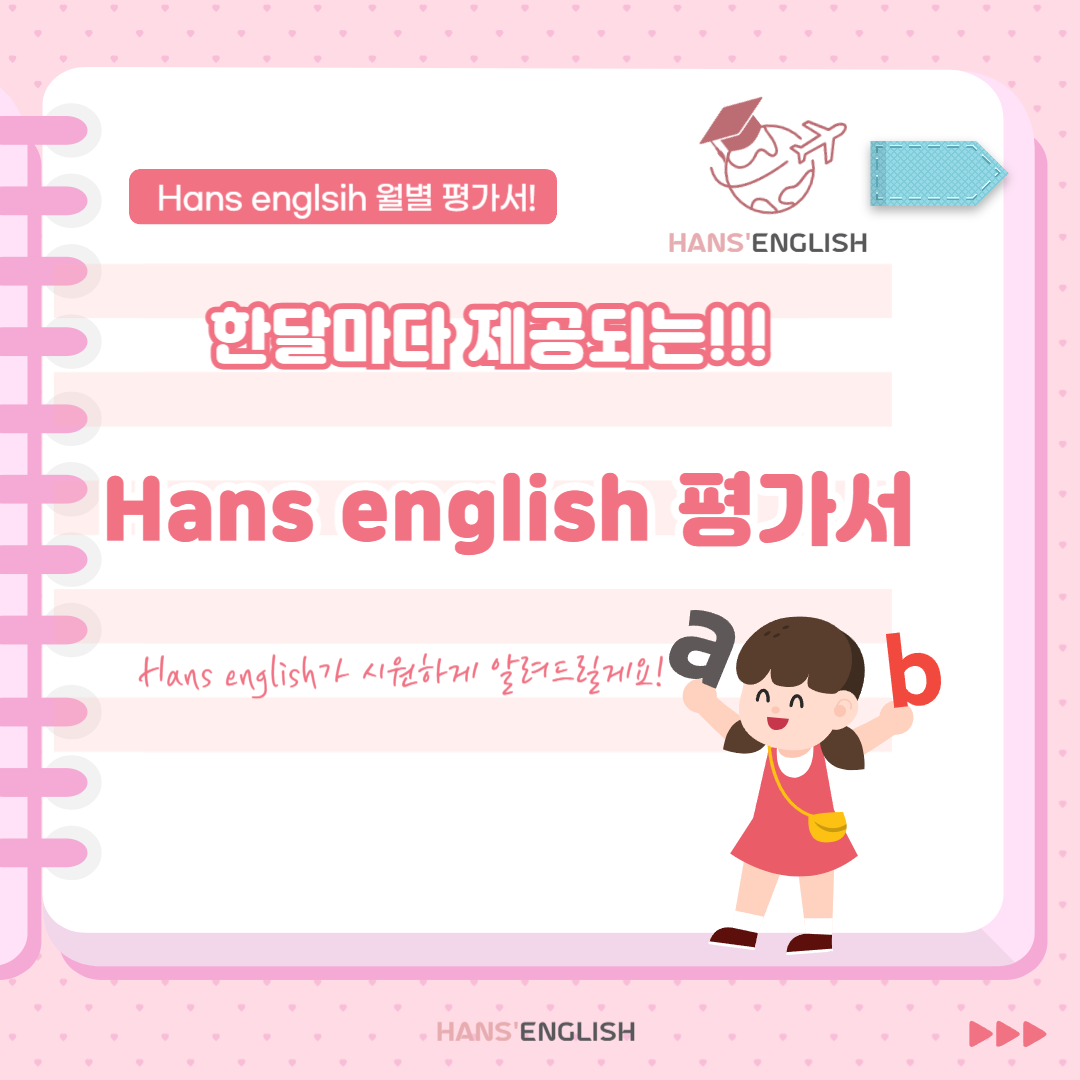 *Hans english 여름맞이 최대할인 (6/1일부터 시행, 미리 체험수업 받아놓으세요!) 및 월별 평가서 제공 - 경기도 ...