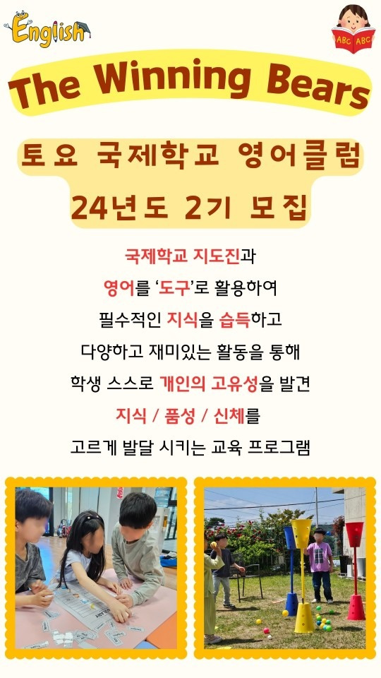 토요 국제학교 영어클럽 위닝베어스유치부 초등 저학년 831 개강 경기도 군포시 대야미동 비즈프로필