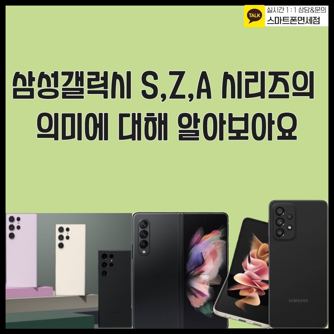 [전국1등성지] 삼성갤럭시 S,Z,A 시리즈의 의미에 대해 알아보아요 | 경기도 화성시 새솔동 | 모바일기기 | 당근 비즈 소식